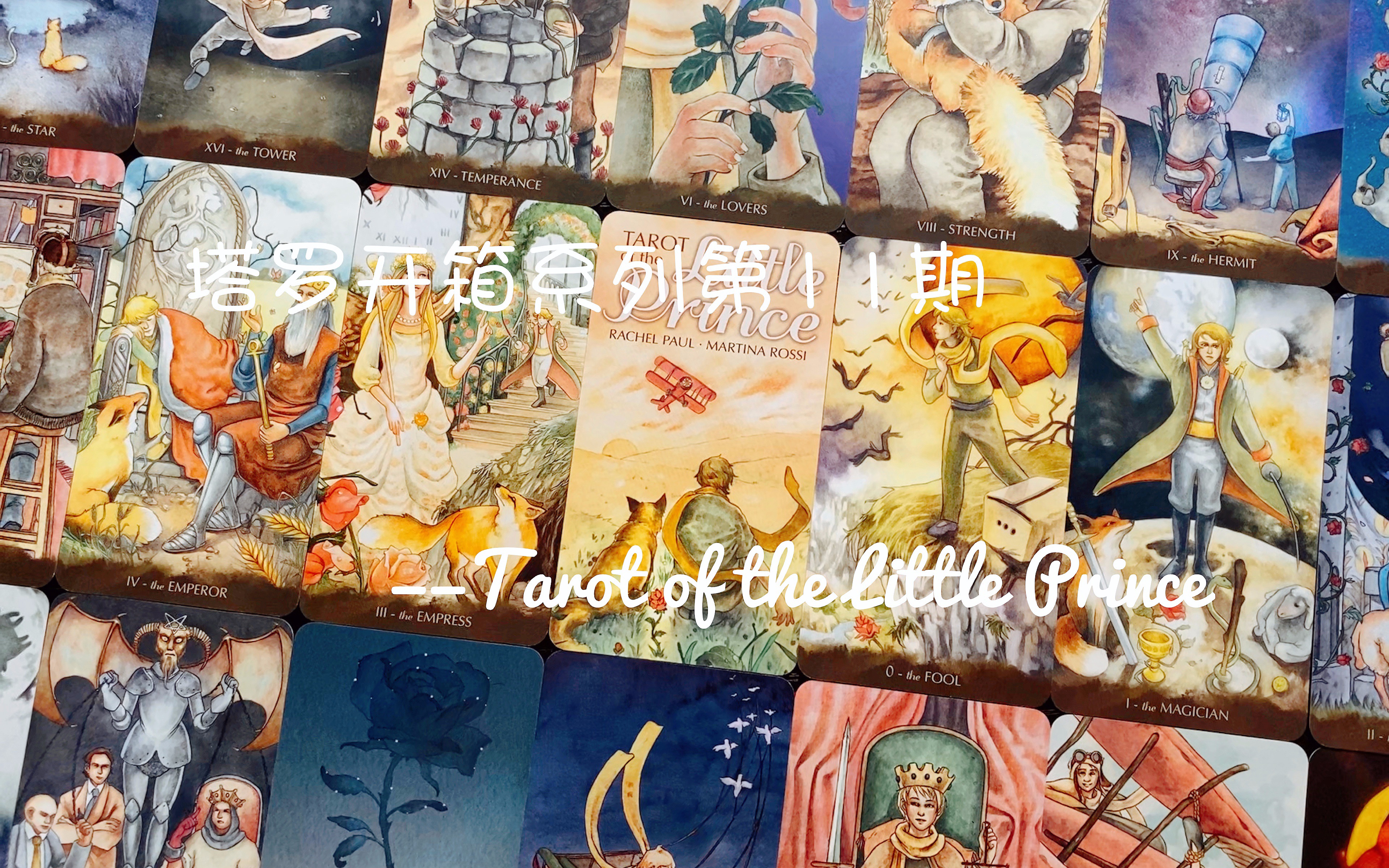 ...向】塔罗开箱系列第11期——Tarot of the Little Prince(小王子塔罗牌)