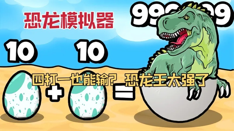恐龙模拟器:我化身驯兽师亲自孵化恐龙,和恐龙王一战输得很彻底