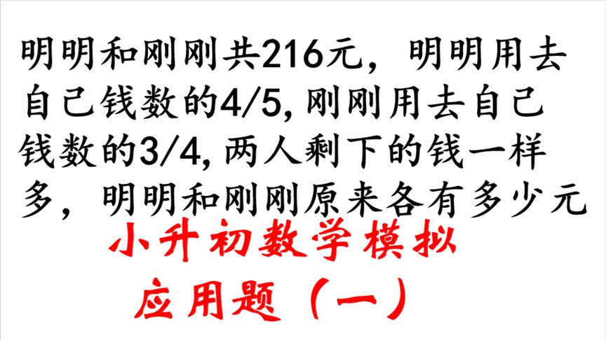 小升初数学毕业考试,常考模拟应用题(一),分数应用题。