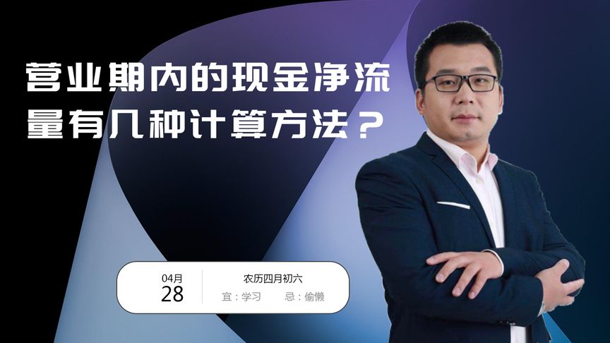 营业期内的现金净流量有几种计算方法?