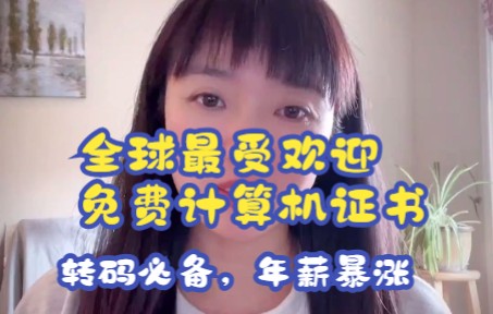 全球最受欢迎免费计算机证书助你成功获得软件工程师码工职位