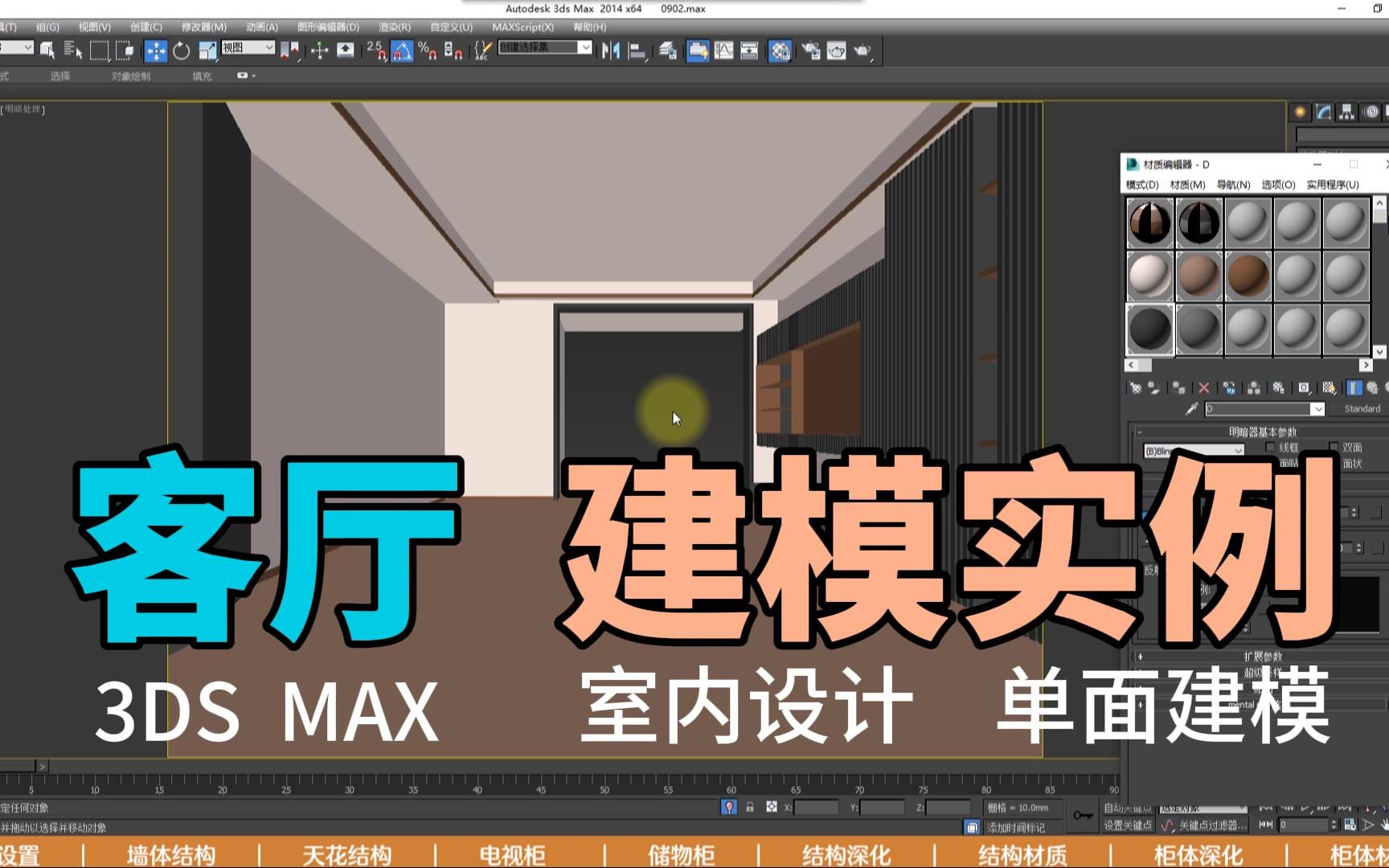 3DMAX室内基础:综合实例 - 客厅建模(完整版)