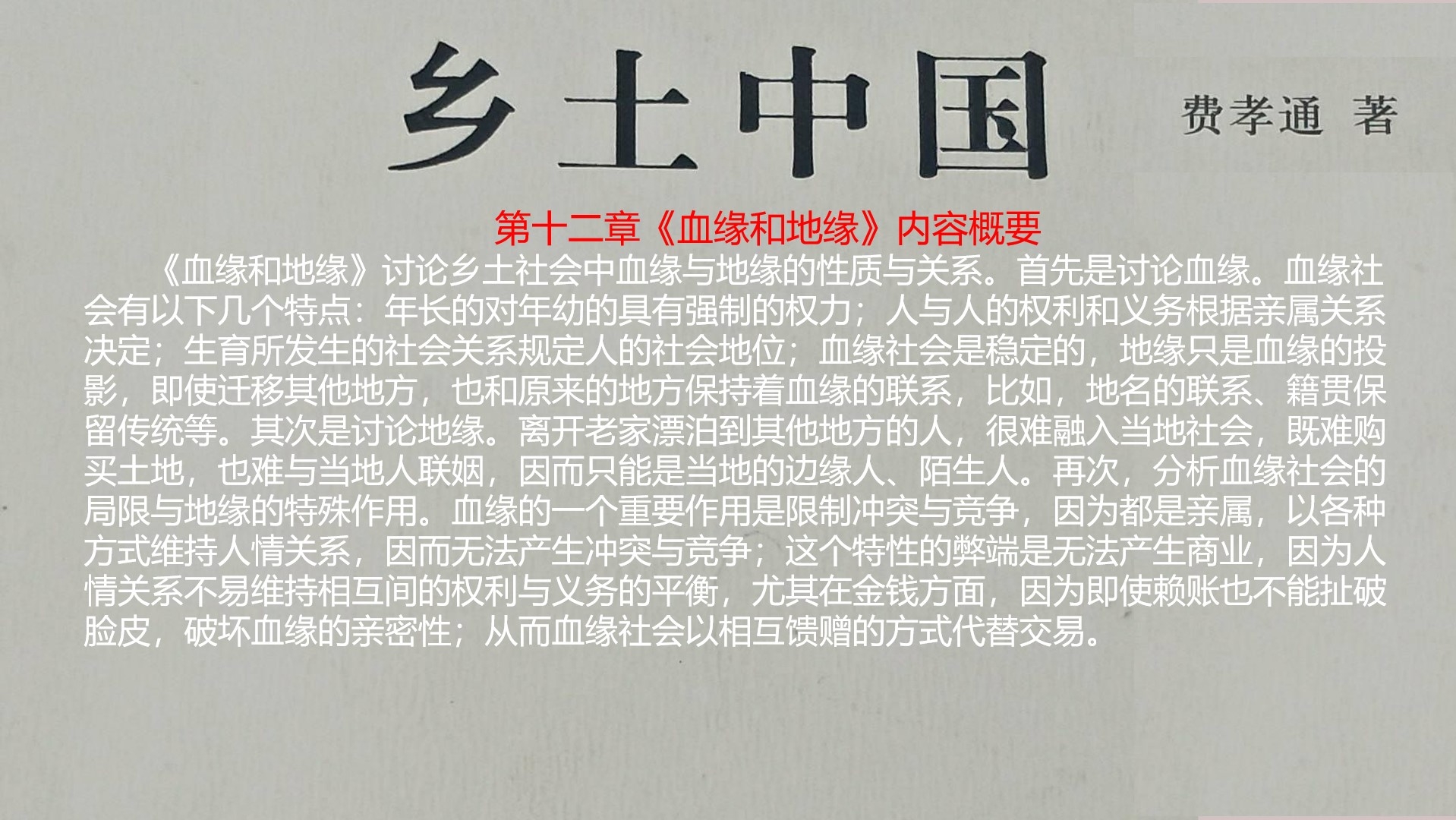 28《乡土中国》第十二章《血缘和地缘》内容概要