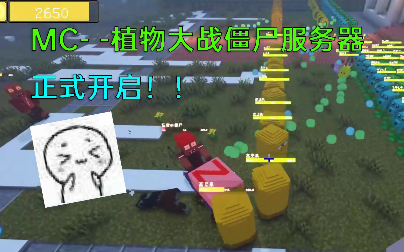 我的世界版植物大战僵尸服务器!一起来玩呀~_单机游戏热门视频