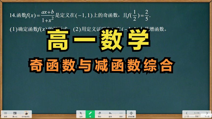 高一数学:利用奇函数求解析式及判断增减性综合题