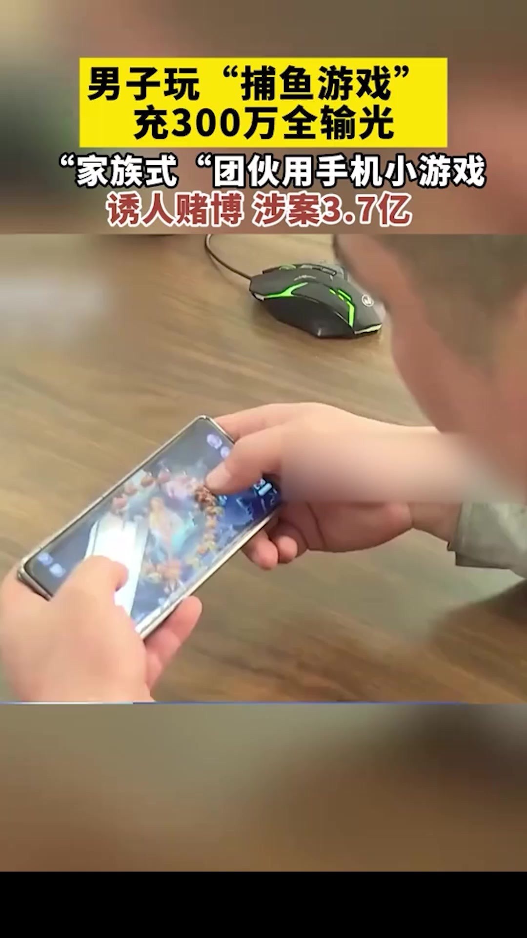 男子玩"捕鱼游戏" 充300万全输光,团伙用手机小游戏诱人赌博,涉案3.7亿