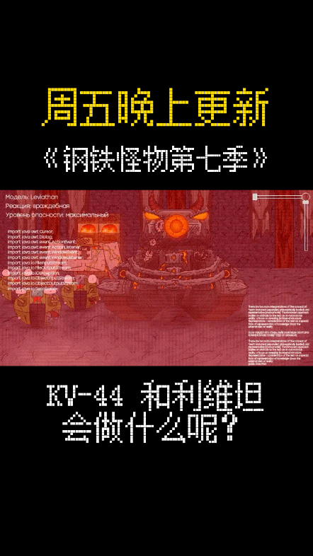 周五晚上更新《钢铁怪物第七季》我的世界中KV44的新剧集!