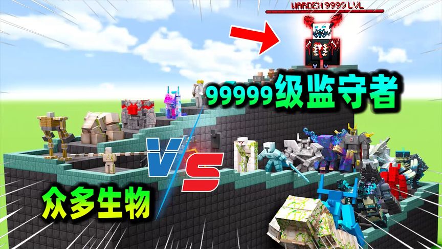 我的世界:满级监守者挑战各种模组生物,大战一触即发!