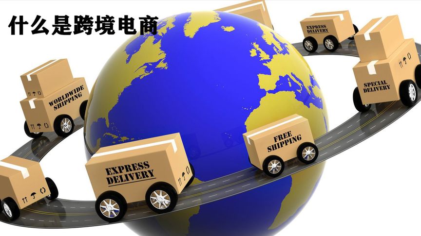 跟我学跨境电商之什么是跨境电商