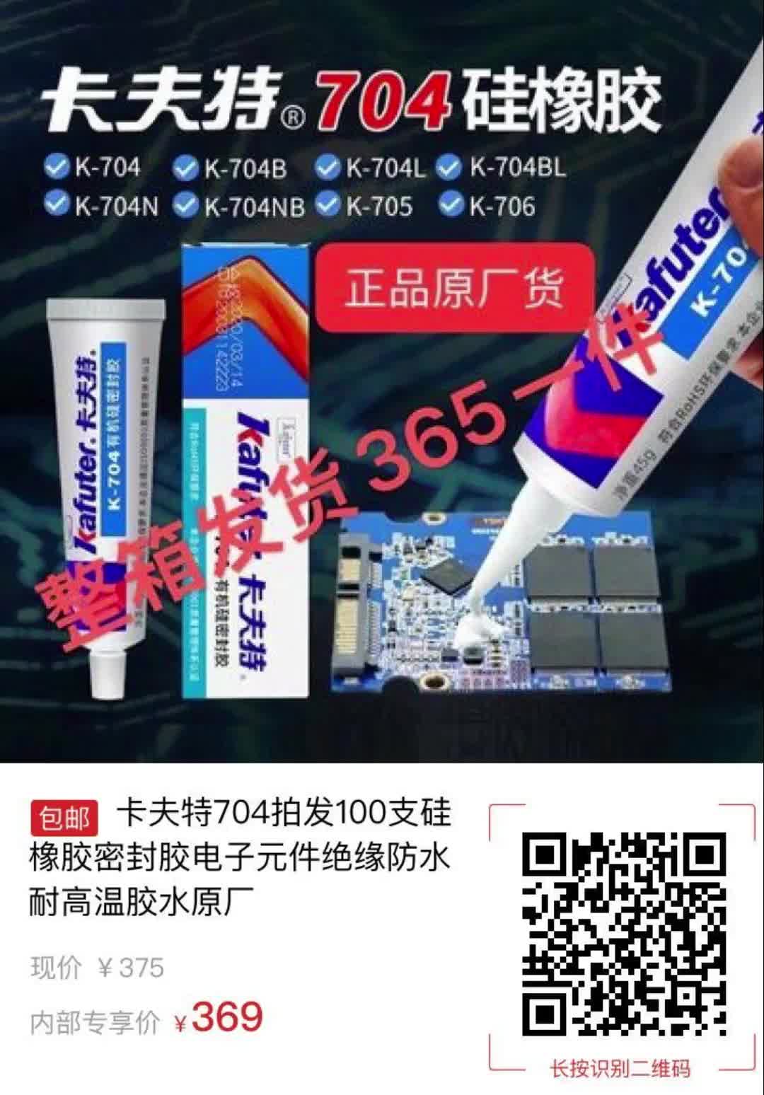 卡夫特704拍发100支硅橡胶密封胶电子元件绝缘防水耐高温胶水原厂
