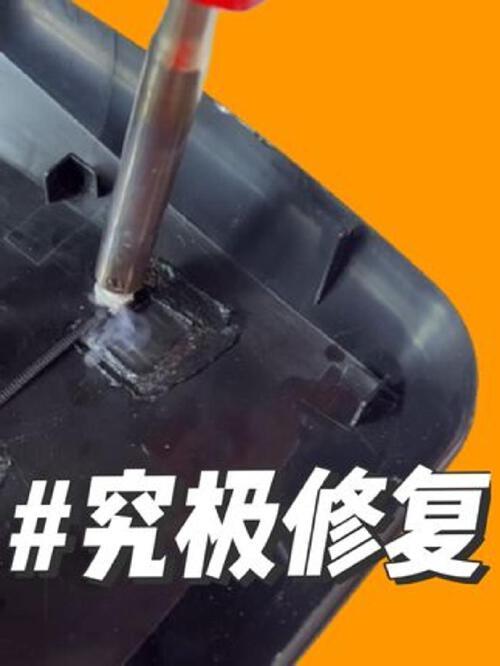 民间技巧:塑料件的究极修复手法diy