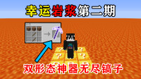 幸运岩浆生存2: 制作双形态无尽镐子,精准获得所有幸运方块!