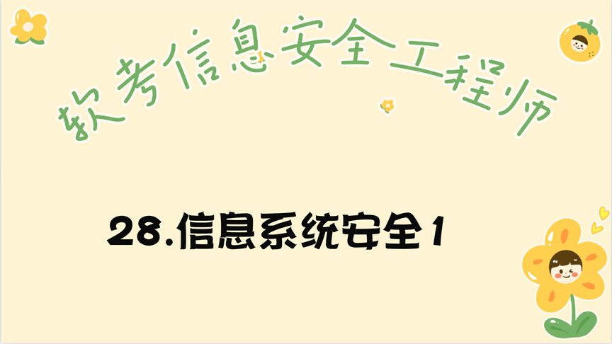 软考-28.信息系统安全1【转载】