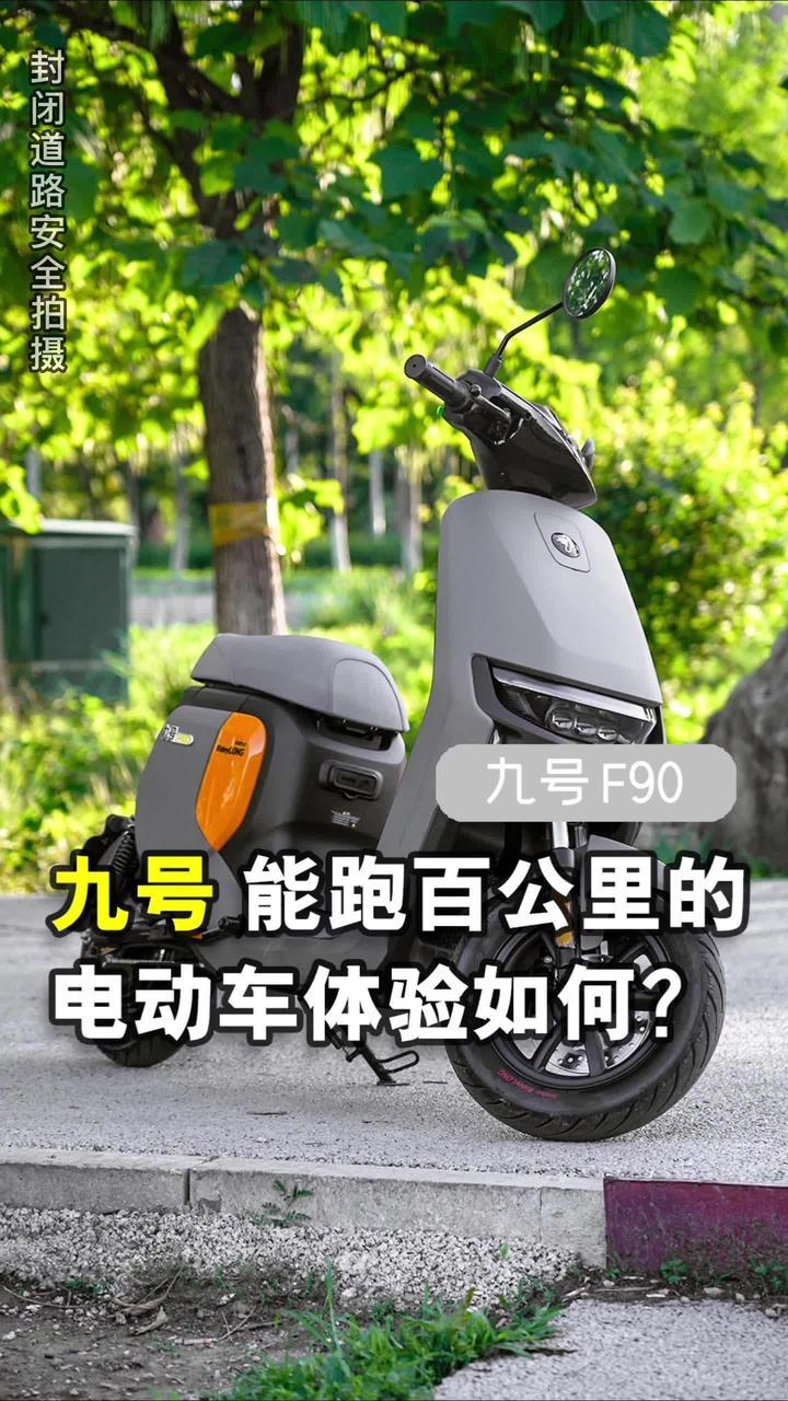 续航接近百公里?九号 F90智能电动车体验如何#九号真智能#九号电动.
