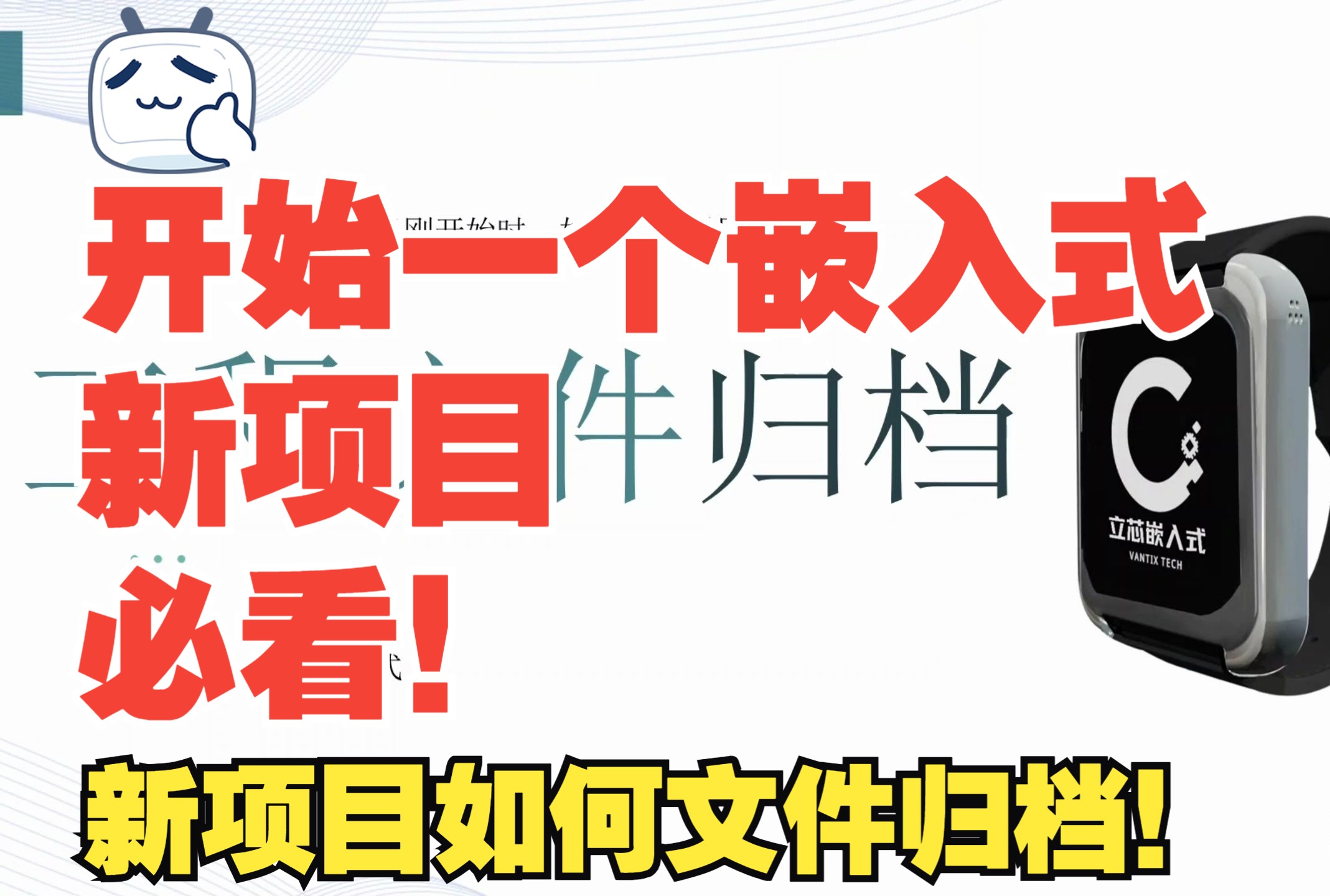 搞嵌入式,文件很多很乱?当始一个新的嵌入式项目,必做的准备工作--...