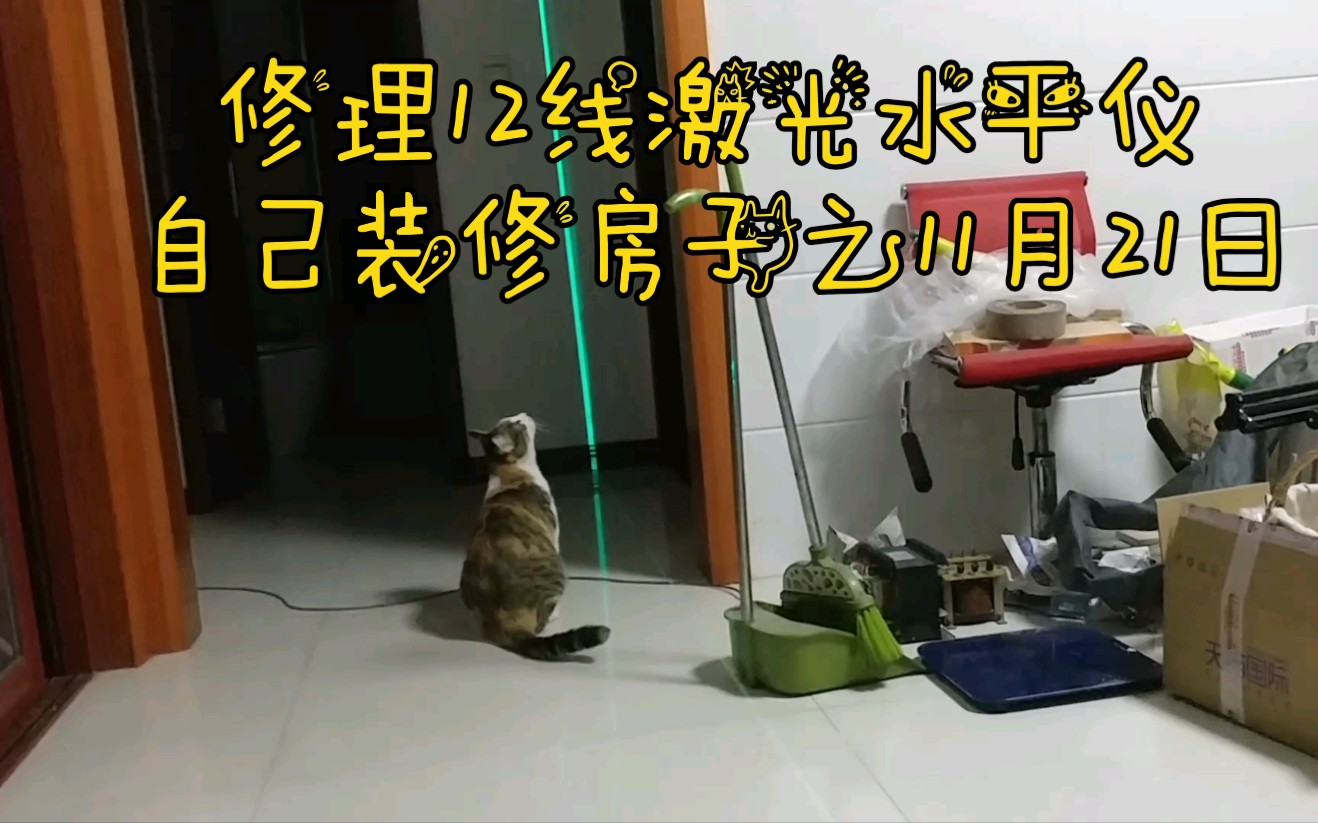 ...一个电工尝试自己动手全程装修房子进入11月21日,钉门套遇到水平仪...