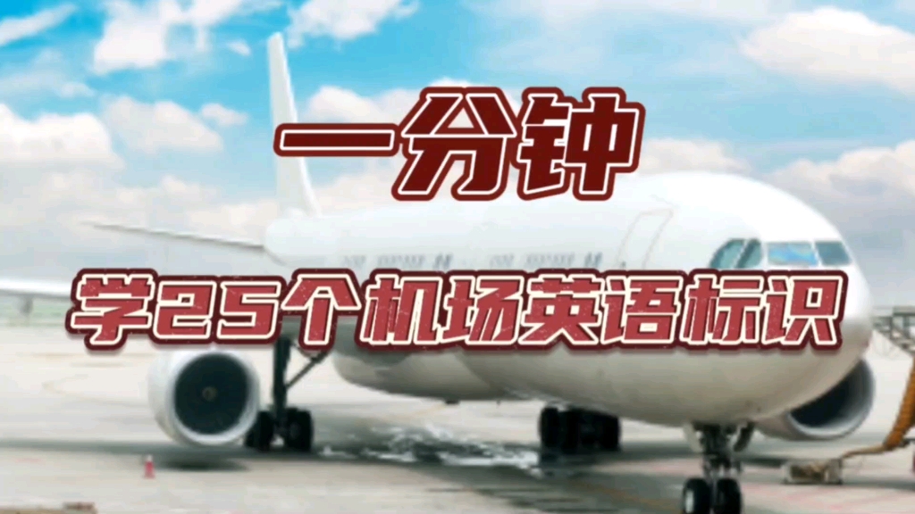 一分钟学25个机场英语标识