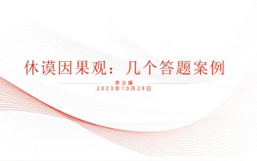 休谟因果观:几个答题案例