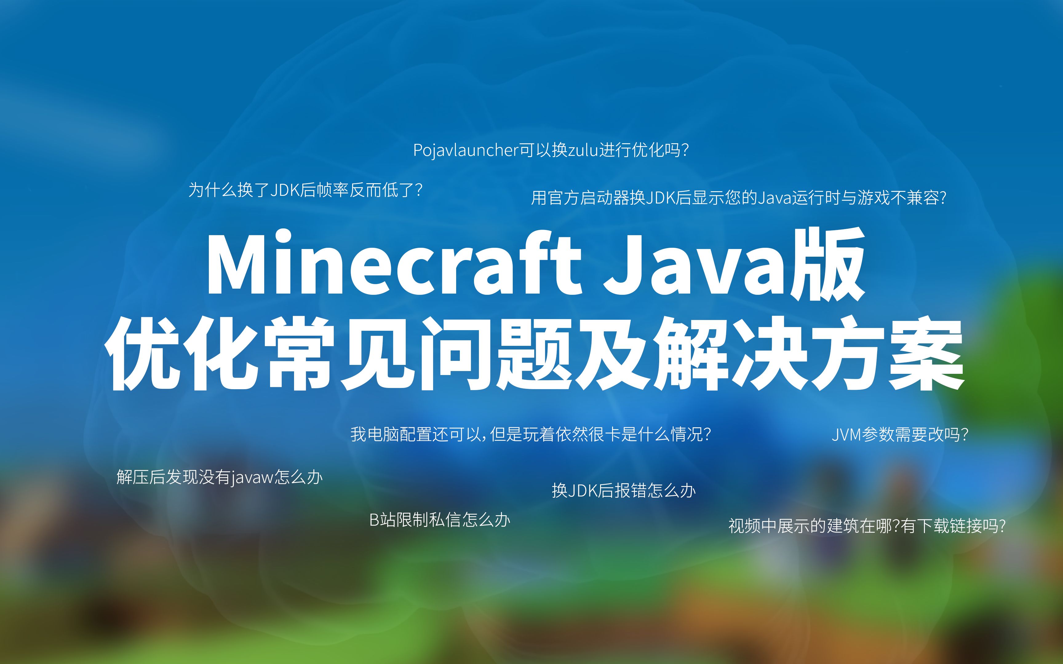 我电脑配置还可以 但是玩Minecraft依然很卡?Java版优化常见问题及...