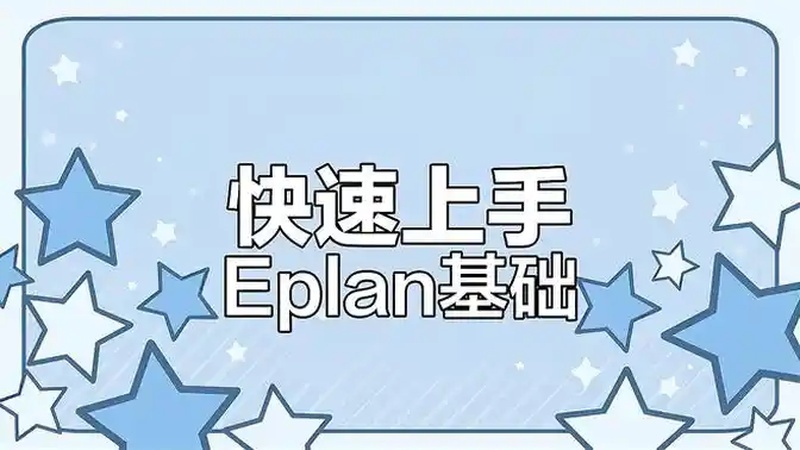 Eplan基本画法详解,轻松入门掌握关键技巧