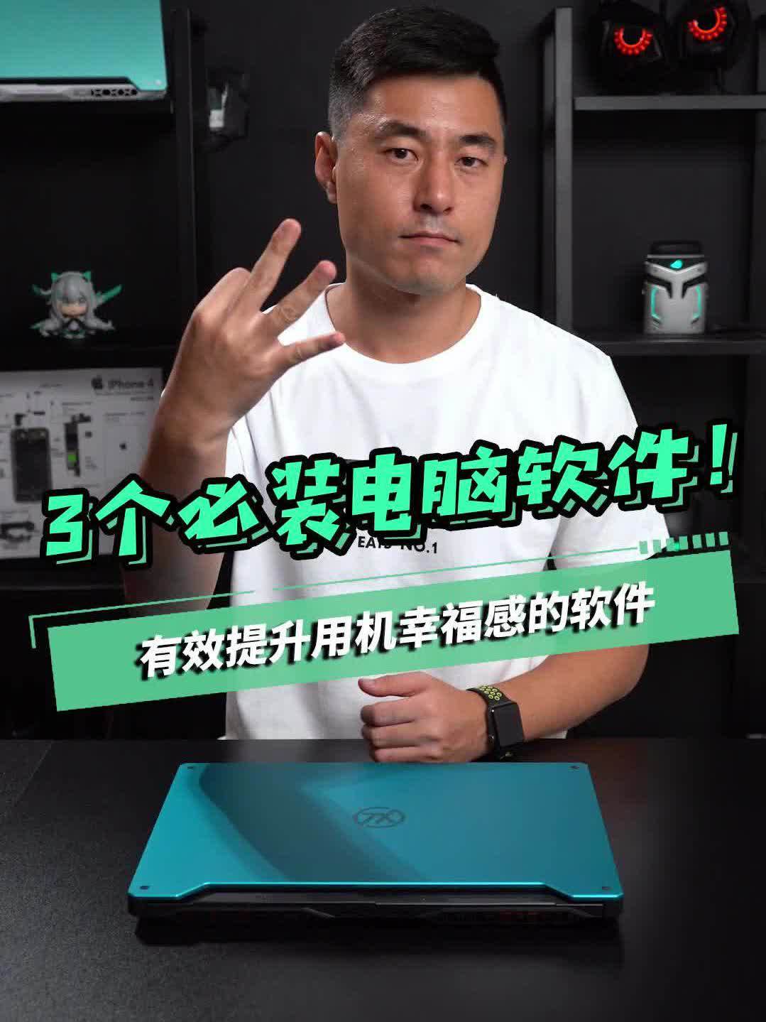 三款必装电脑软件,带你感受人间清流!笔记本电脑电脑知识
