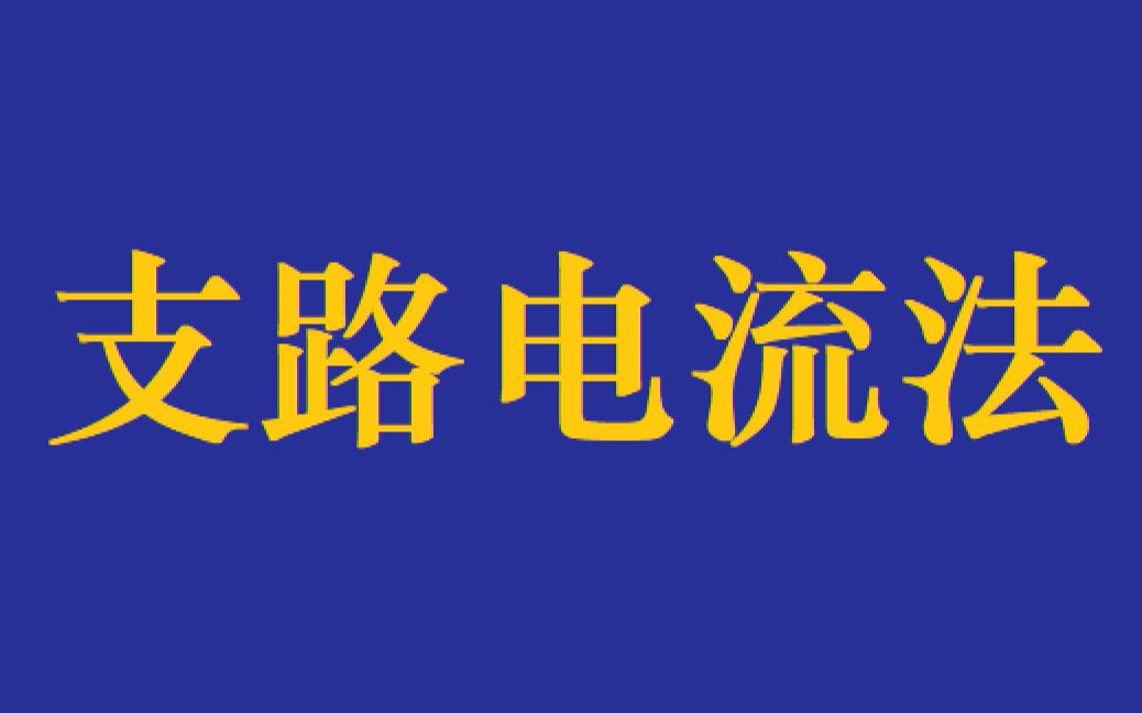 电路-支路电流法