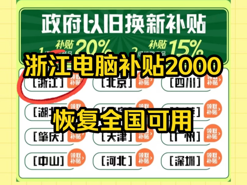 ...电脑浙江补贴全国可用最新教程,9月25日开始浙江资格不限制地址...