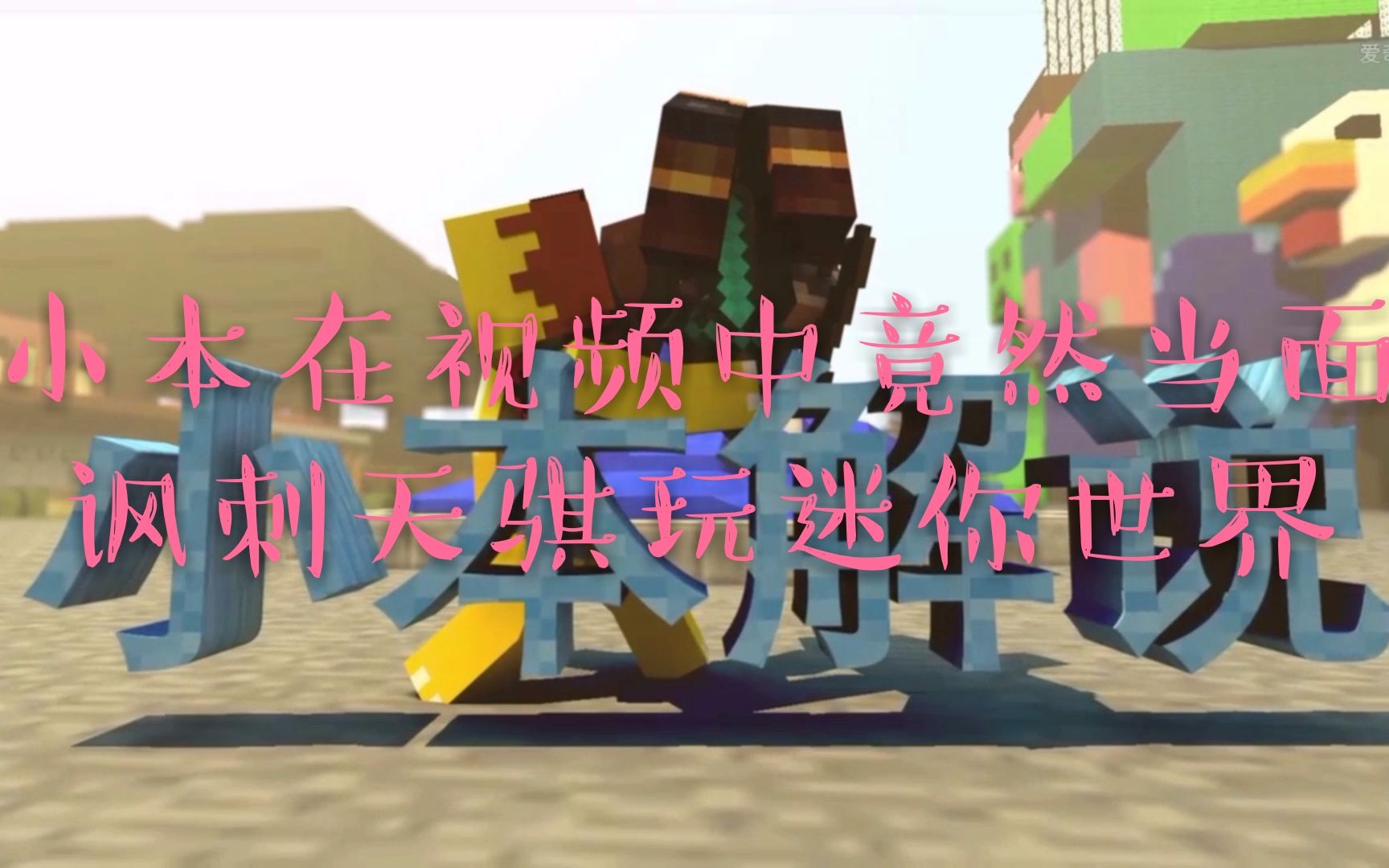 小本竟然在视频中当面嘲讽天骐和悠然小天玩迷你世界!