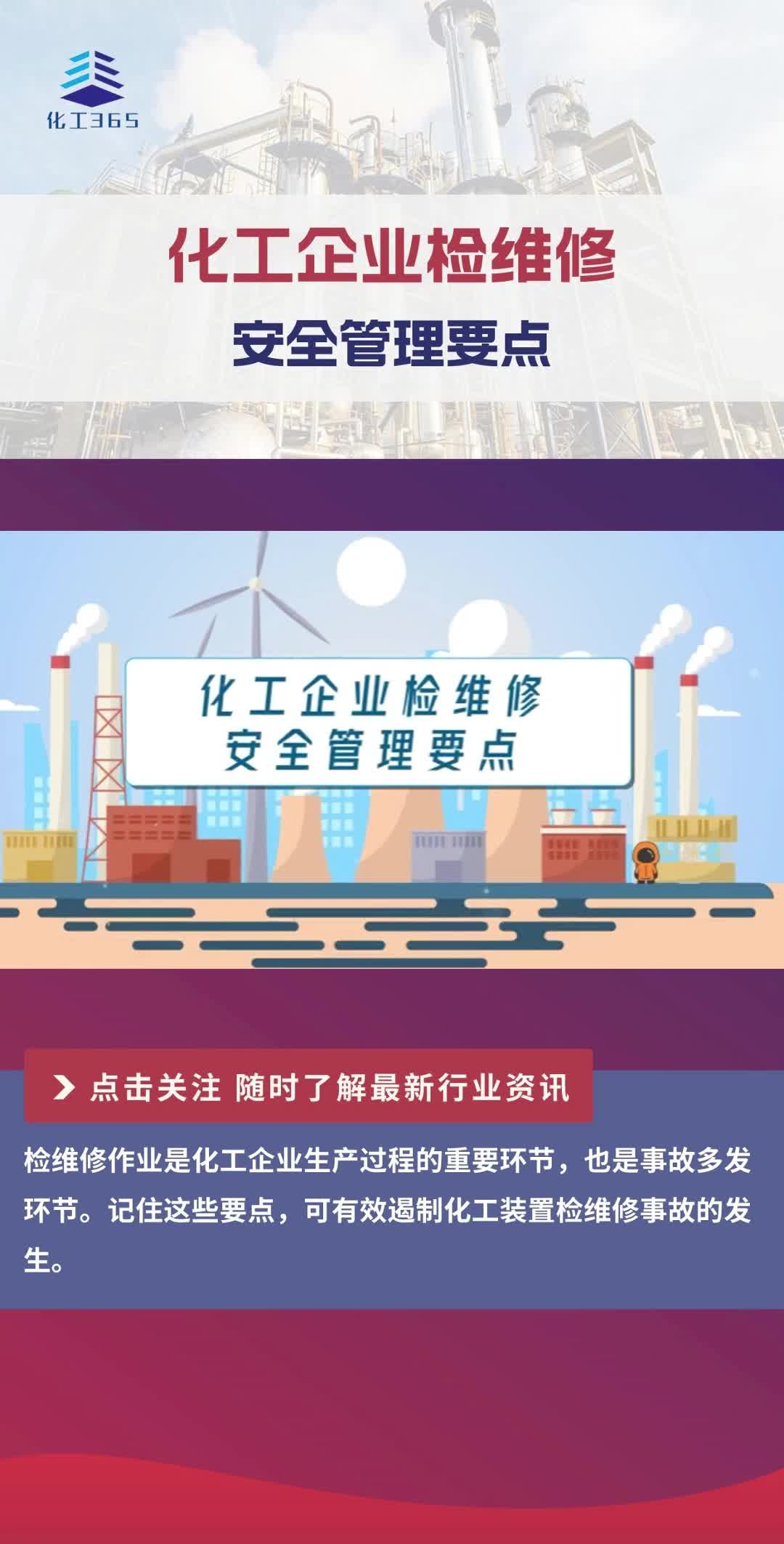 化工企业检维修安全管理要点