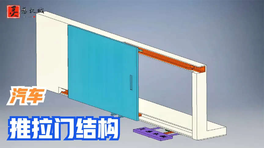 1款汽车推拉门结构,有见过实际应用的吗?