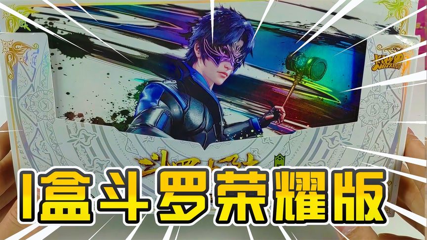 再开一盒卡游出品的斗罗大陆卡片荣耀版10元包,运气不错MR未重复