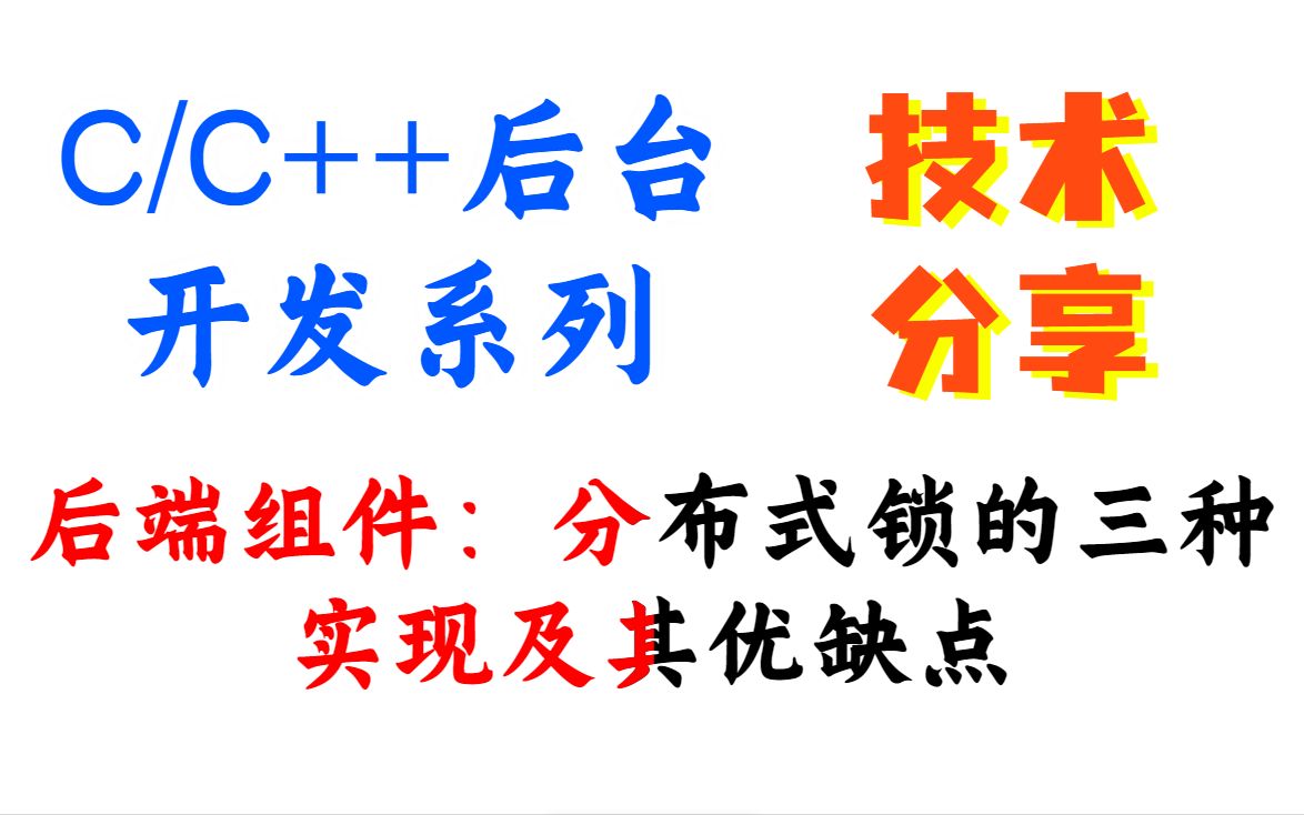 ...式锁的三种实现及其优缺点丨C/C++开发丨C/C++后台开发丨Linux...