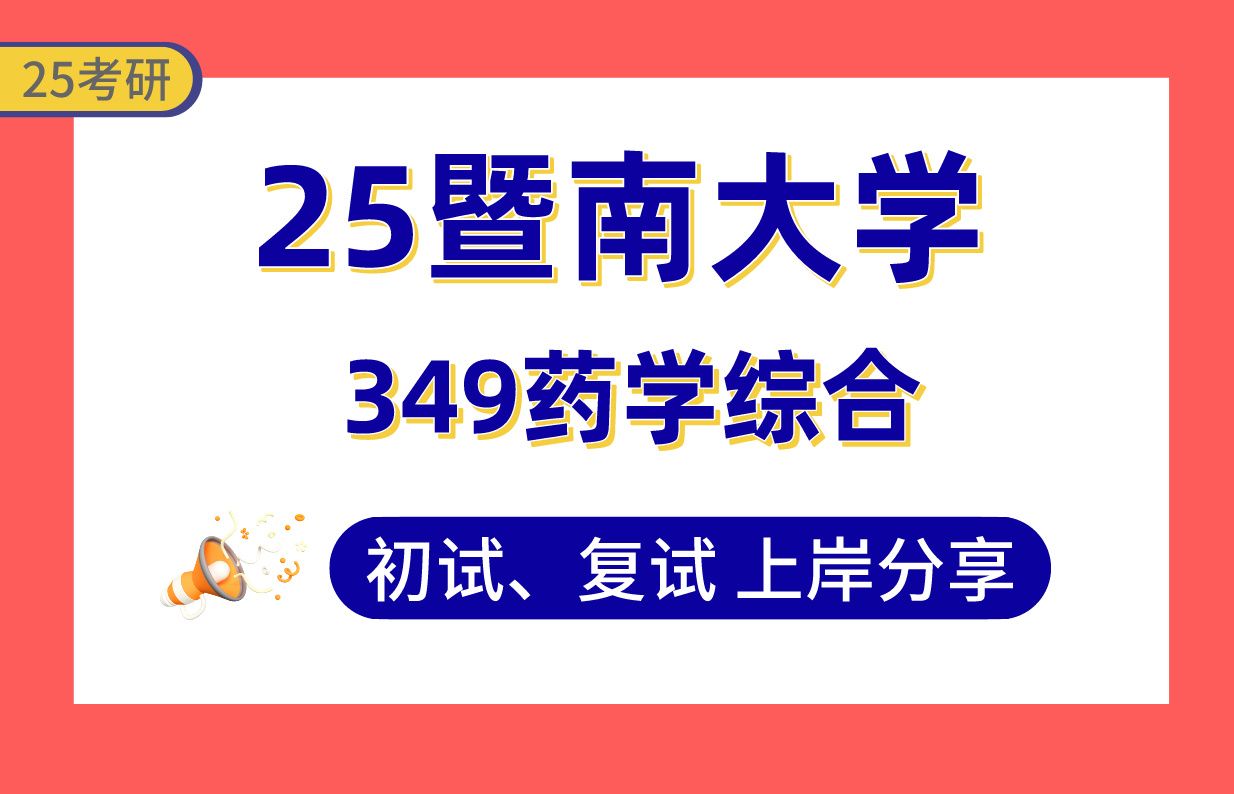 ...专业课349药学综合真题讲解#暨南大学临床药理学/工业药剂学/合成...