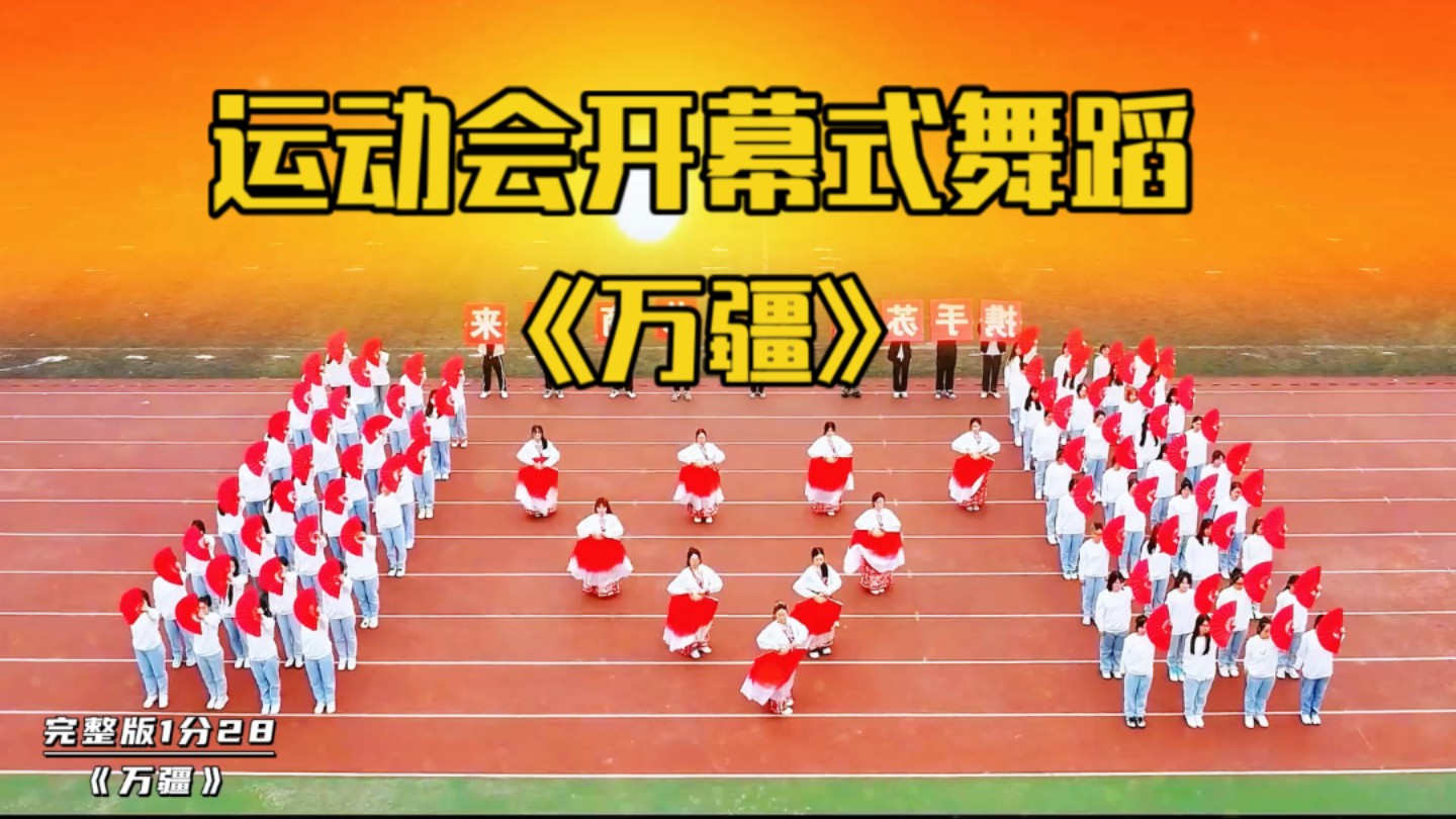 运动会开幕式舞蹈《万疆》扇子舞,校运会入场式表演,校园体育艺术节...