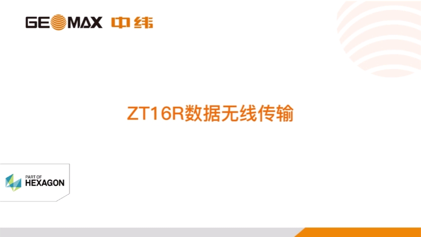 中纬全站仪 ZT16R数据无线传输