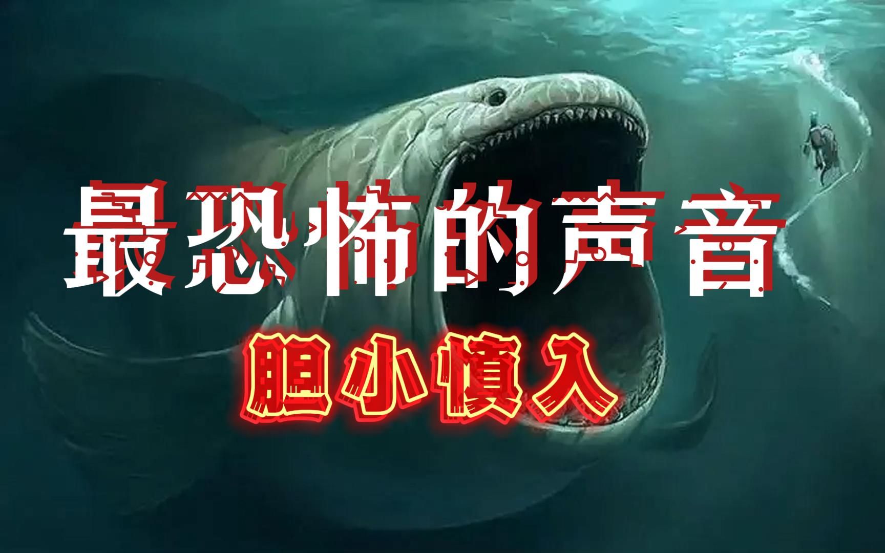 千万不要在晚上听 | 10种世界上最恐怖的声音ߑ�ߑ