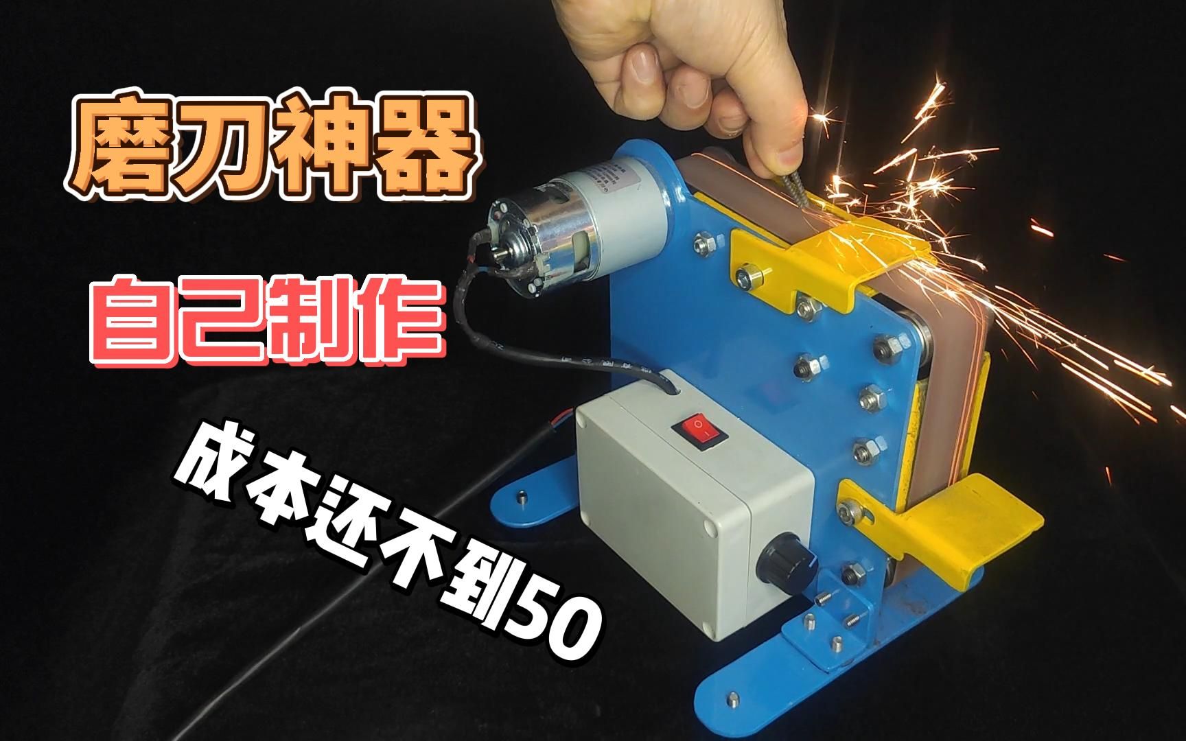磨刀神器!砂带机制作非常简单,你不试下么!