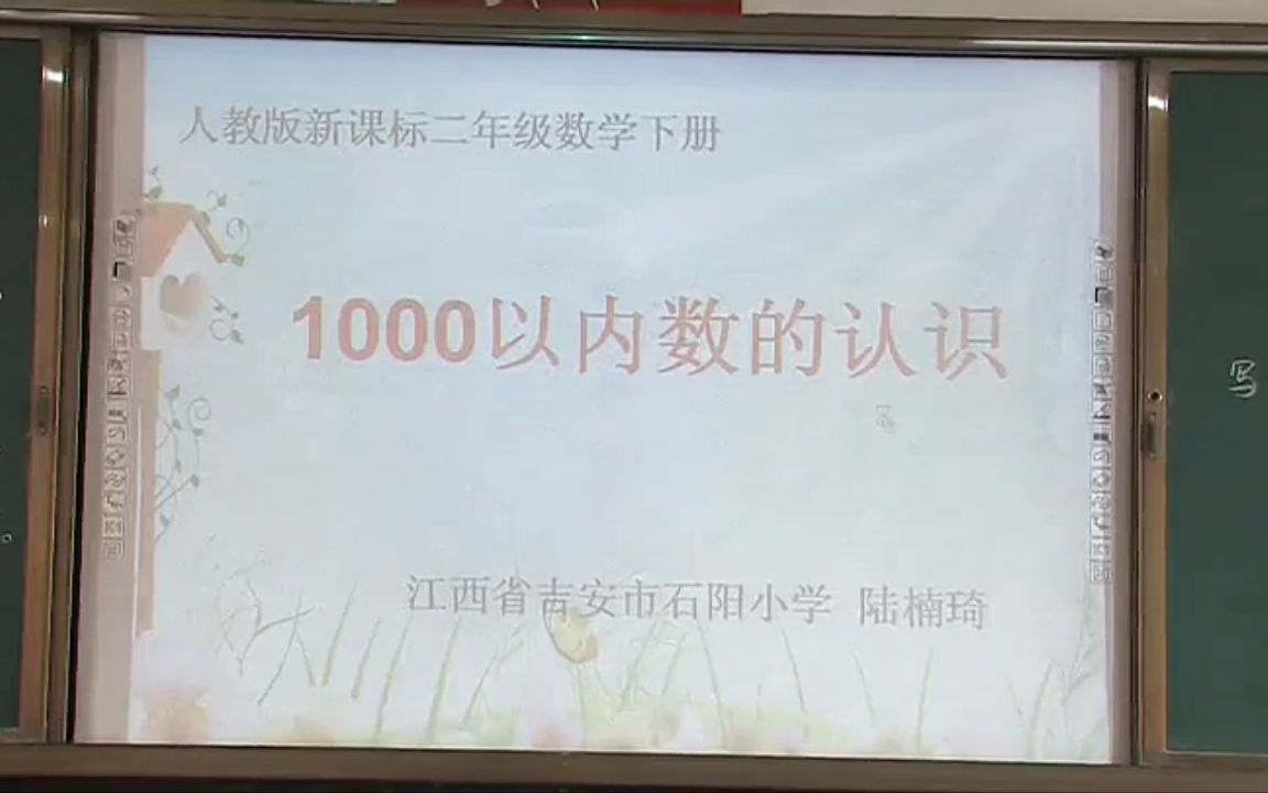...下册_《1000以内数的认识》江西省-陆老师公开课优质课视频课件教案