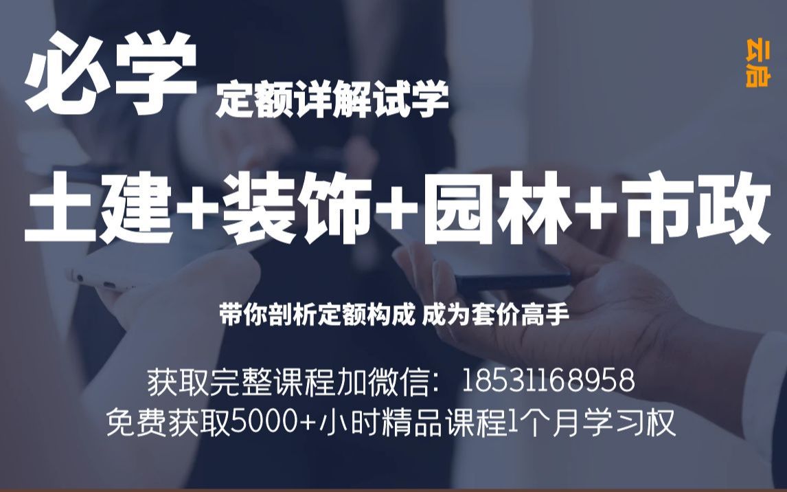 定额详解,定额学习,预算学习,造价方法思路、土建、装饰装修、市政、...