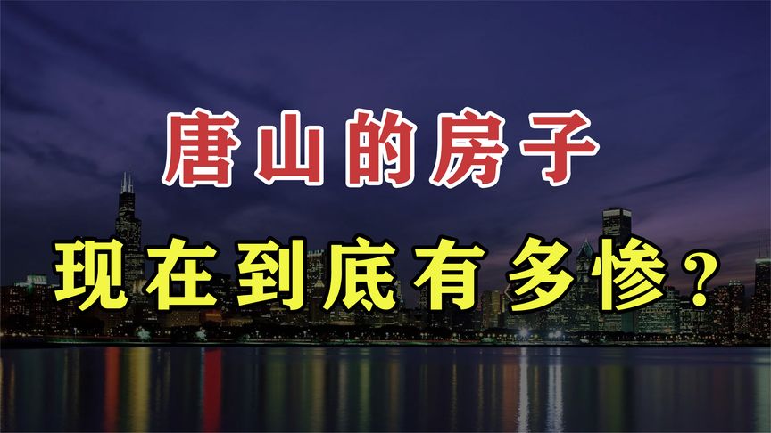 唐山的房价,跌倒上热搜啦!