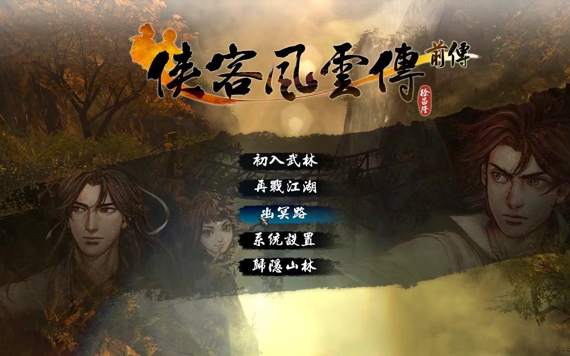 [四月茵]侠客风云传前传 幽冥路p1 整形前?