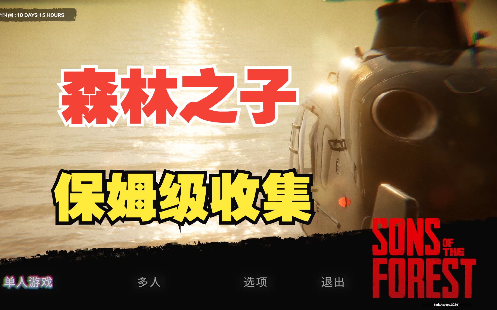 【森林之子】保姆级收集/呼吸器/电击枪/电棍/十字架/绳索枪/手电筒/...