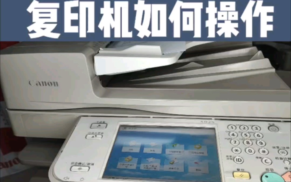 复印机操作方法,佳能复印机使用教程,复印机机如何使用输稿器,原稿...
