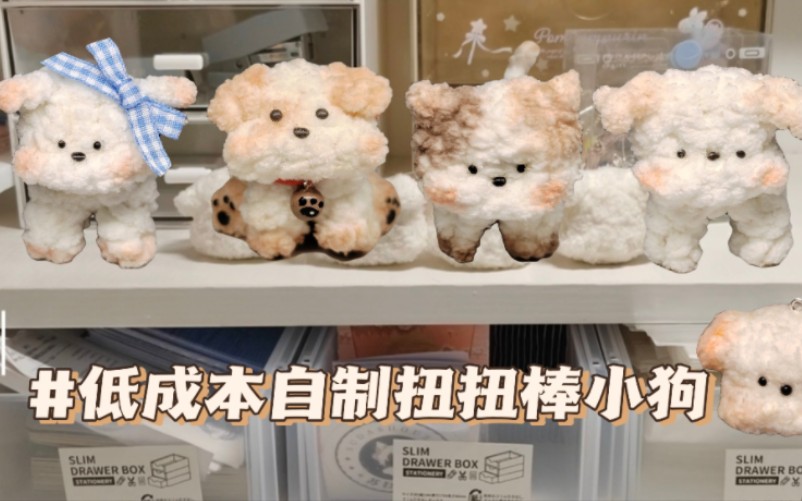 低成本自制扭扭棒小狗