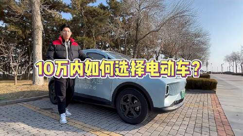 10万内电动车避坑指南,这几款性价比超高!