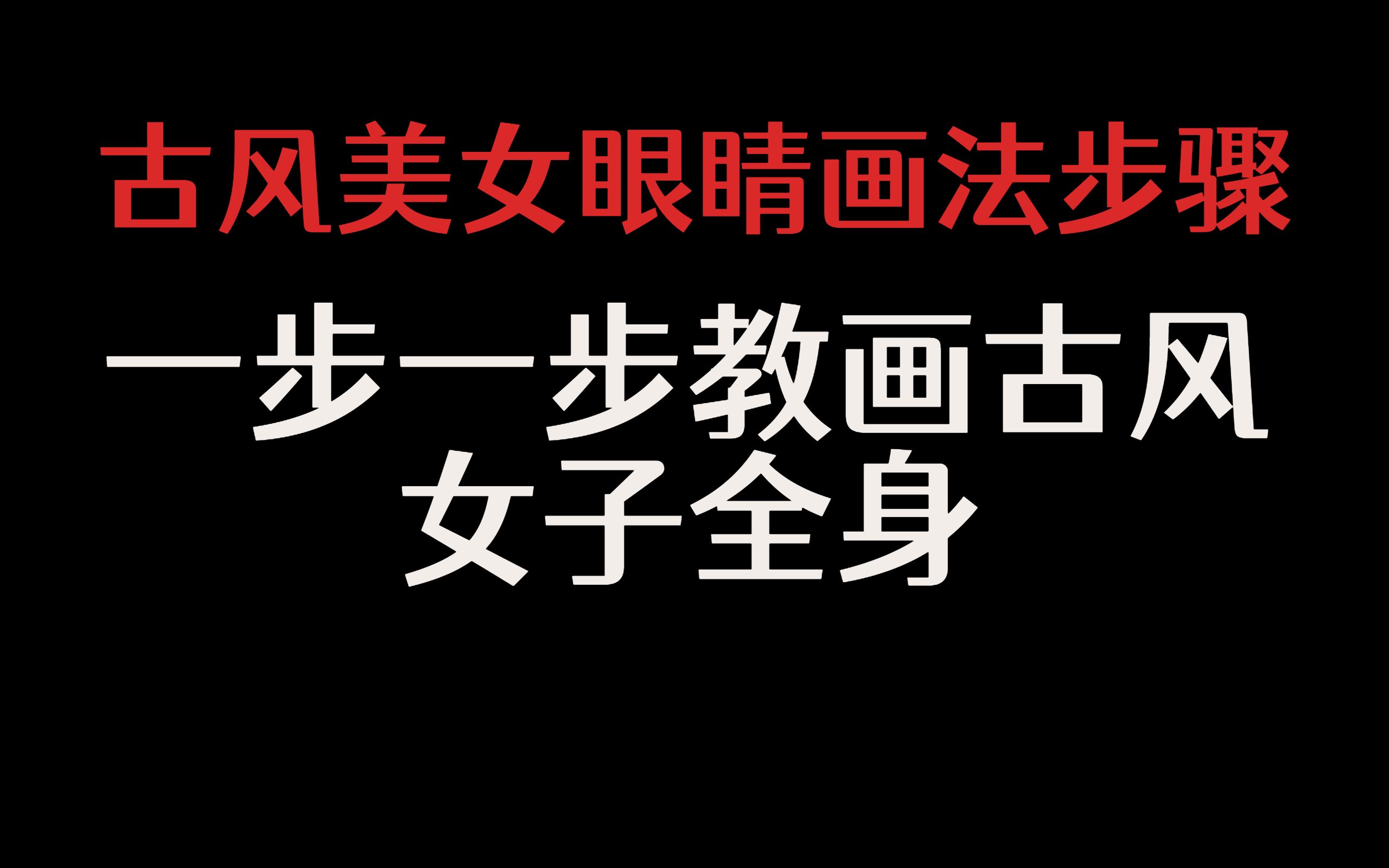 古风美女眼睛画法步骤,一步一步教画古风女子全身