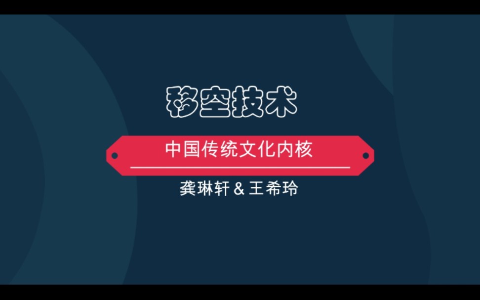 龚琳轩&王希玲-心理发展周期(4-08)移空技术-中国传统文化内核