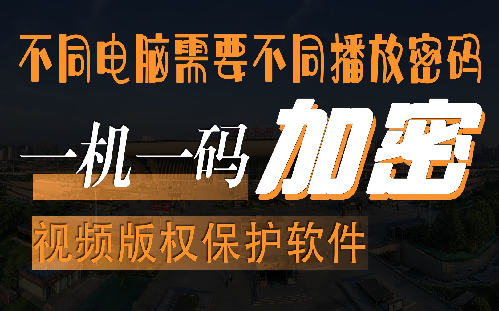 金盾跨平台视频加密端 V2023b(终极加密正式版)功能丰富的视频一机...