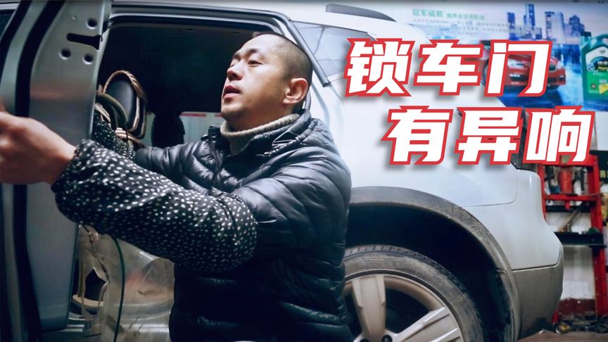 锁车时车门内有异响,这类故障不需要换总成,修复下既省钱还耐用