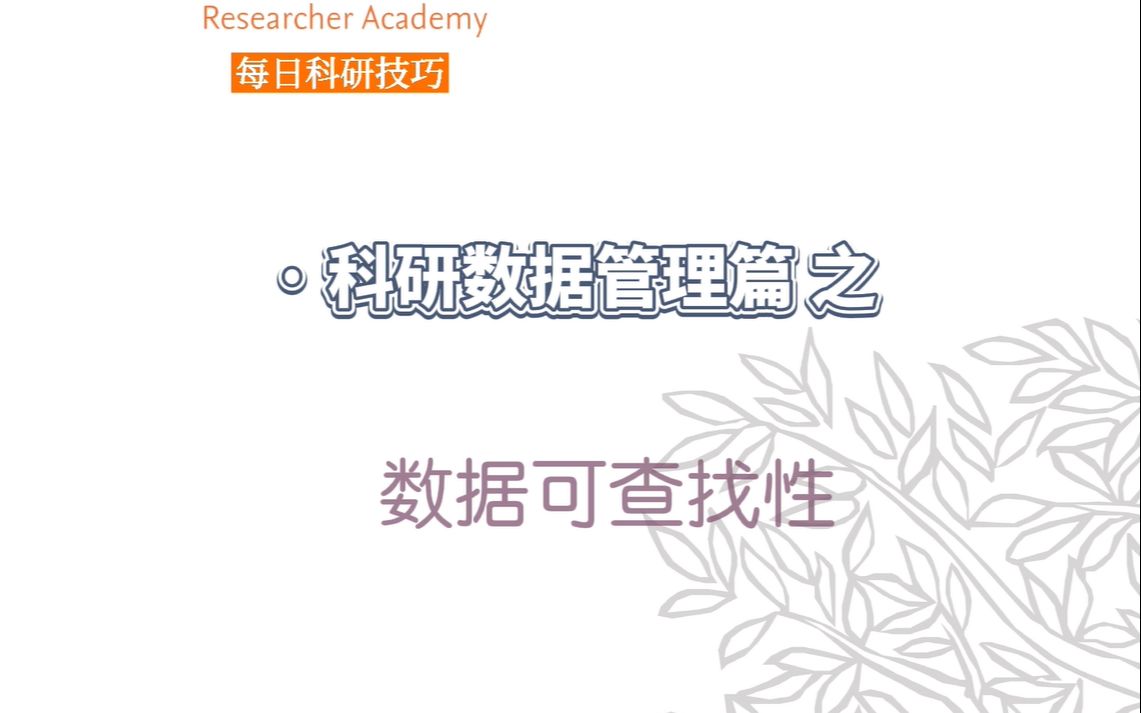 如何确保数据可查找性?【爱思唯尔科研数据管理课堂】